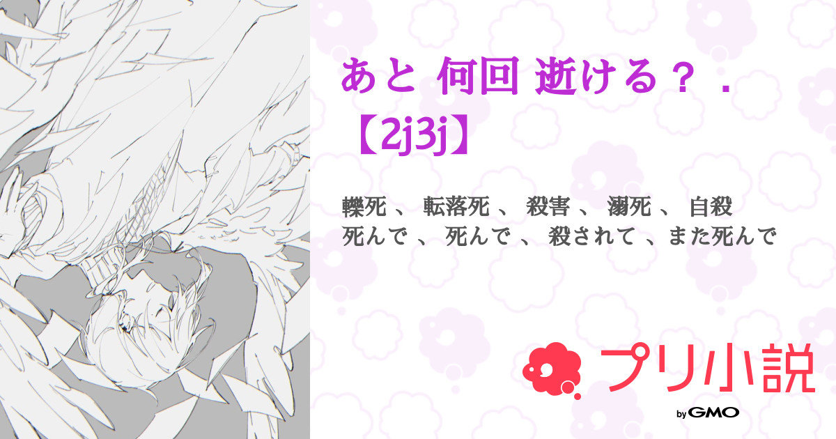 あと 何回 逝ける？．【2j3j】 - 全11話 【連載中】（＠深訕 きゅうり． 9riさんの夢小説） | 無料スマホ夢小説ならプリ小説 byGMO